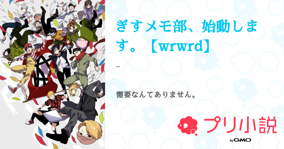 ぎすメモ部、始動します。【wrwrd】 - 全27話 【完結】（こぺりんぬ＠＠⌒⌒💙🧣さんの小説） | 無料スマホ夢小説ならプリ小説 byGMO